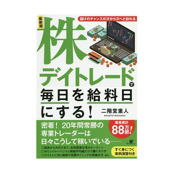 著:二階堂重人出版社:すばる舎発売日:2018年11月キーワード:株デイトレードで毎日を給料日にする！最新版二階堂重人 ビジネス書 かぶでいとれーどでまいにちおきゆうりようび カブデイトレードデマイニチオキユウリヨウビ にかいどう しげと ...