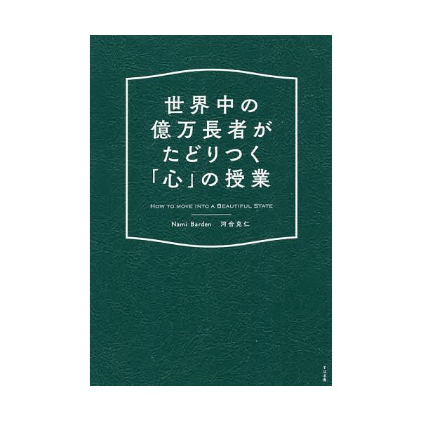 ※商品画像はイメージや仮デザインが含まれている場合があります。帯の有無など実際と異なる場合があります。著:NamiBarden　著:河合克仁出版社:すばる舎発売日:2018年12月キーワード:世界中の億万長者がたどりつく「心」の授業HOWT...
