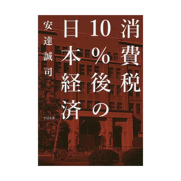 著:安達誠司出版社:すばる舎発売日:2019年10月キーワード:消費税１０％後の日本経済安達誠司 しようひぜいじつぱーせんとごのにほんけいざいしよう シヨウヒゼイジツパーセントゴノニホンケイザイシヨウ あだち せいじ アダチ セイジ