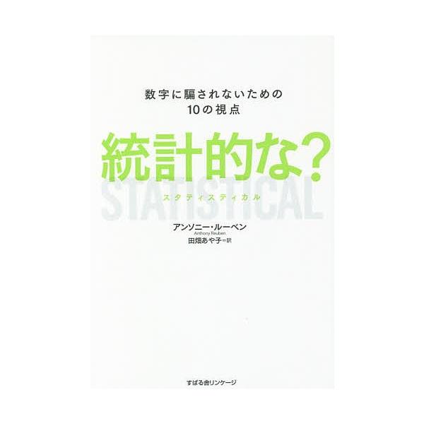 著:アンソニー・ルーベン　訳:田畑あや子出版社:すばる舎リンケージ発売日:2019年12月キーワード:統計的な？数字に騙されないための１０の視点アンソニー・ルーベン田畑あや子 とうけいてきなすうじにだまされないための トウケイテキナスウジニ...