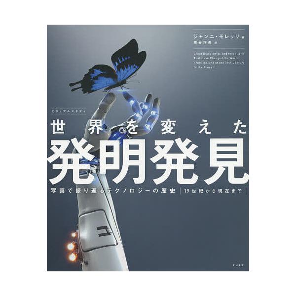 編:ジャンニ・モレッリ　訳:熊谷玲美出版社:すばる舎発売日:2020年08月キーワード:ビジュアルスタディ世界を変えた発明発見写真で振り返るテクノロジーの歴史１９世紀から現在までジャンニ・モレッリ熊谷玲美 びじゆあるすたでいせかいおかえたは...
