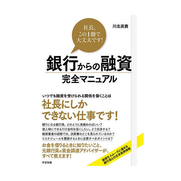 著:川北英貴出版社:すばる舎発売日:2020年12月キーワード:銀行からの融資完全マニュアル社長、この１冊で大丈夫です！川北英貴 ぎんこうからのゆうしかんぜんまにゆあるしやちよう ギンコウカラノユウシカンゼンマニユアルシヤチヨウ かわきた ...