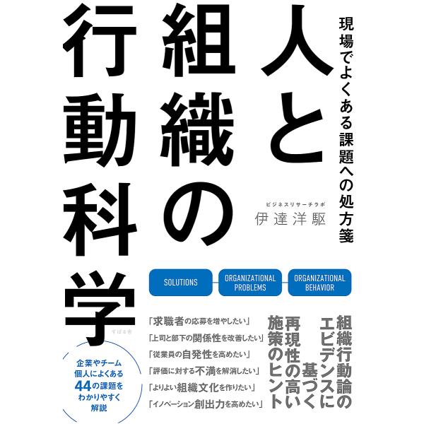 ※商品画像はイメージや仮デザインが含まれている場合があります。帯の有無など実際と異なる場合があります。著:伊達洋駆出版社:すばる舎発売日:2022年02月キーワード:人と組織の行動科学現場でよくある課題への処方箋伊達洋駆 ひととそしきのこう...