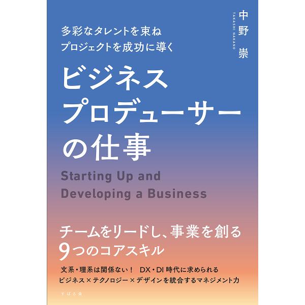 著:中野崇出版社:すばる舎発売日:2022年01月キーワード:ビジネスプロデューサーの仕事多彩なタレントを束ねプロジェクトを成功に導くStartingUpandDevelopingaBusiness中野崇 ビジネス書 びじねすぷろでゆーさー...