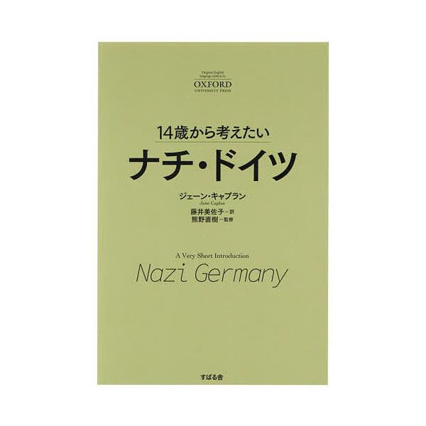 ※商品画像はイメージや仮デザインが含まれている場合があります。帯の有無など実際と異なる場合があります。著:ジェーン・キャプラン　訳:藤井美佐子　監修:熊野直樹出版社:すばる舎発売日:2023年08月キーワード:１４歳から考えたいナチ・ドイツ...