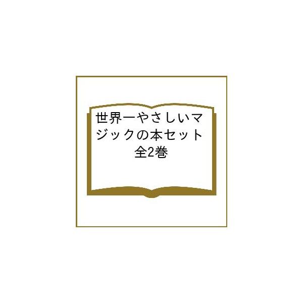 ※商品画像はイメージや仮デザインが含まれている場合があります。帯の有無など実際と異なる場合があります。ほか文:アレクサンドル・アンリ出版社:すばる舎発売日:2024年キーワード:世界一やさしいマジックの本８〜１２歳向け２巻セットアレクサンド...