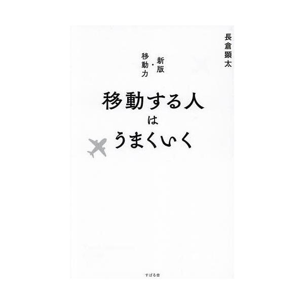 著:長倉顕太出版社:すばる舎発売日:2024年04月キーワード:移動する人はうまくいく長倉顕太 ビジネス書 いどうするひとわうまくいくいどうりよく イドウスルヒトワウマクイクイドウリヨク ながくら けんた ナガクラ ケンタ