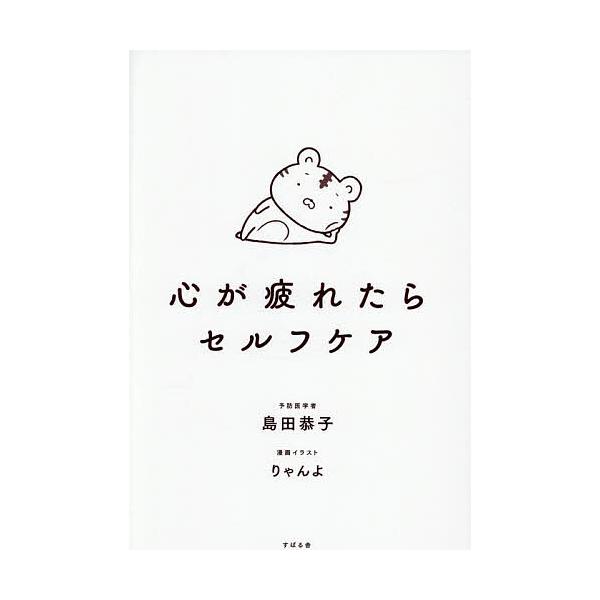 ※商品画像はイメージや仮デザインが含まれている場合があります。帯の有無など実際と異なる場合があります。著:島田恭子　漫画:りゃんよ出版社:すばる舎発売日:2025年08月キーワード:心が疲れたらセルフケア島田恭子りゃんよ こころがつかれたら...