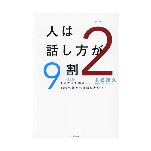 著:永松茂久出版社:すばる舎発売日:2024年12月キーワード:人は話し方が９割２永松茂久 ビジネス書 ひとわはなしかたがきゆうわり２ ヒトワハナシカタガキユウワリ２ ながまつ しげひさ ナガマツ シゲヒサ