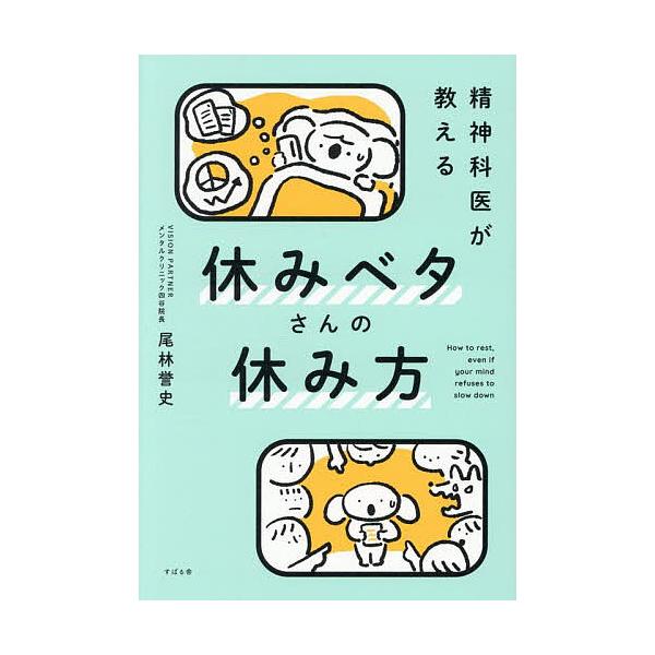 ※商品画像はイメージや仮デザインが含まれている場合があります。帯の有無など実際と異なる場合があります。著:尾林誉史出版社:すばる舎発売日:2025年08月キーワード:精神科医が教える休みベタさんの休み方尾林誉史 せいしんかいがおしえるやすみ...