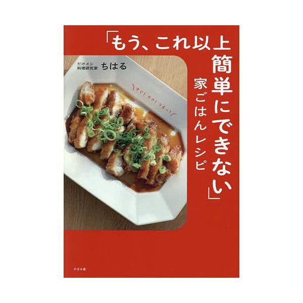 ※商品画像はイメージや仮デザインが含まれている場合があります。帯の有無など実際と異なる場合があります。著:ちはる出版社:すばる舎発売日:2025年12月キーワード:「もう、これ以上簡単にできない」家ごはんレシピちはる 料理 クッキング もう...