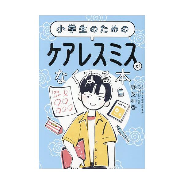 著:野英利香出版社:すばる舎発売日:2025年05月キーワード:小学生のためのケアレスミスがなくなる本野英利香 子育て しつけ しようがくせいのためのけあれすみすが シヨウガクセイノタメノケアレスミスガ の えりか ノ エリカ
