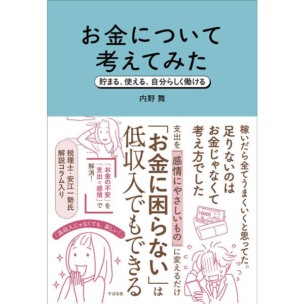 著:内野舞出版社:すばる舎発売日:2025年06月キーワード:お金について考えてみた貯まる、使える、自分らしく働ける内野舞 おかねについてかんがえてみたたまるつかえる オカネニツイテカンガエテミタタマルツカエル うちの まい ウチノ マイ