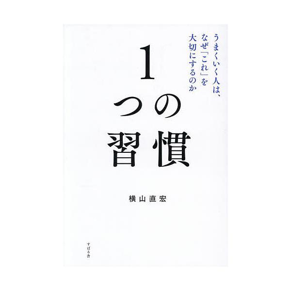 著:横山直宏出版社:すばる舎発売日:2025年07月キーワード:１つの習慣うまくいく人は、なぜ「これ」を大切にするのか横山直宏 ビジネス書 ひとつのしゆうかん１つ／の／しゆうかんうまくいくひ ヒトツノシユウカン１ツ／ノ／シユウカンウマクイク...