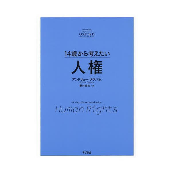 ※商品画像はイメージや仮デザインが含まれている場合があります。帯の有無など実際と異なる場合があります。著:アンドリュー・クラパム　訳:栗林寛幸出版社:すばる舎発売日:2026年04月キーワード:１４歳から考えたい人権アンドリュー・クラパム栗...