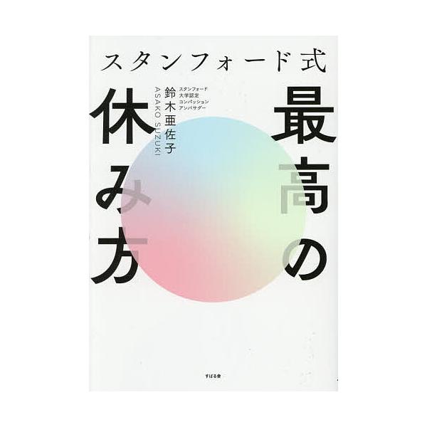 ※商品画像はイメージや仮デザインが含まれている場合があります。帯の有無など実際と異なる場合があります。著:鈴木亜佐子出版社:すばる舎発売日:2026年01月キーワード:スタンフォード式最高の休み方鈴木亜佐子 ビジネス書 すたんふおーどしきさ...