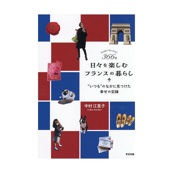 ※商品画像はイメージや仮デザインが含まれている場合があります。帯の有無など実際と異なる場合があります。著:中村江里子出版社:すばる舎発売日:2026年04月キーワード:３６６日日々を楽しむフランスの暮らし“いつも”のなかに見つけた幸せの記録...