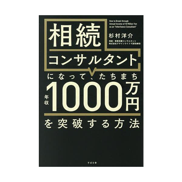 ※商品画像はイメージや仮デザインが含まれている場合があります。帯の有無など実際と異なる場合があります。著:杉村洋介出版社:すばる舎発売日:2026年02月キーワード:相続コンサルタントになって、たちまち年収１０００万円を突破する方法杉村洋介...