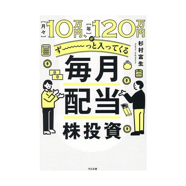 ※商品画像はイメージや仮デザインが含まれている場合があります。帯の有無など実際と異なる場合があります。著:杉村富生出版社:すばる舎発売日:2026年04月キーワード:〈月々〉１０万円、〈年〉１２０万円がず〜っと入ってくる毎月配当株投資杉村富...