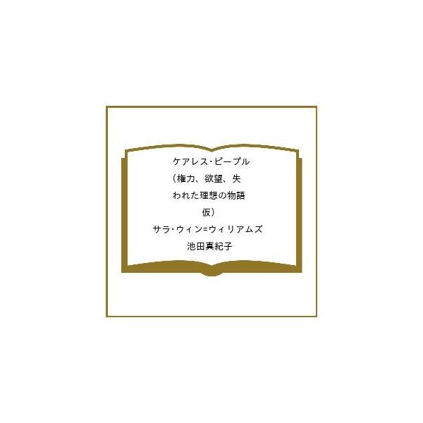 【発売日：2026年07月01日】※商品画像はイメージや仮デザインが含まれている場合があります。帯の有無など実際と異なる場合があります。サラ・ウィン＝ウィリアムズ　池田真紀子出版社:すばる舎発売日:2026年07月01日キーワード:ケアレス...