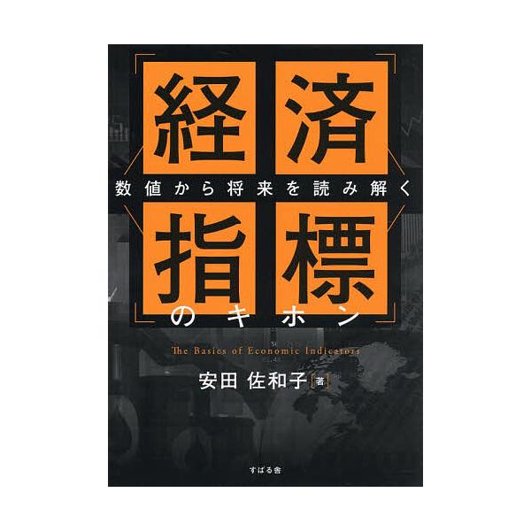 ※商品画像はイメージや仮デザインが含まれている場合があります。帯の有無など実際と異なる場合があります。著:安田佐和子出版社:すばる舎発売日:2026年08月キーワード:経済指標のキホン数値から将来を読み解く安田佐和子 ビジネス書 けいざいし...