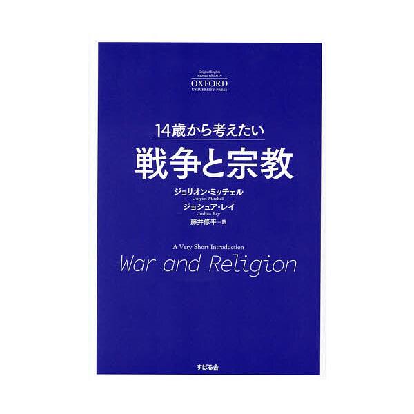 ※商品画像はイメージや仮デザインが含まれている場合があります。帯の有無など実際と異なる場合があります。著:ジョリオン・ミッチェル　著:ジョシュア・レイ　訳:藤井修平出版社:すばる舎発売日:2026年07月キーワード:１４歳から考えたい戦争と...