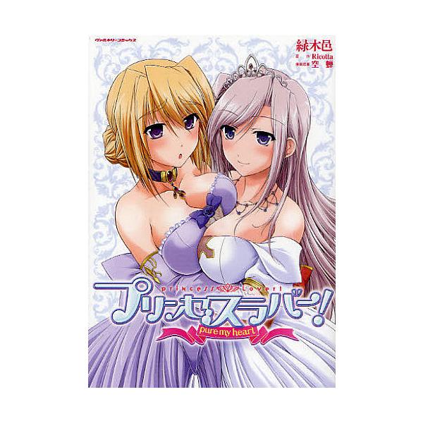 著:緑木邑　原作:Ricotta　漫画:空蝉出版社:キルタイムコミュニケーション発売日:2011年02月シリーズ名等:ヴァルキリーコミックスキーワード:プリンセスラバー！puremyheart緑木邑Ricotta空蝉 漫画 マンガ まんが ...