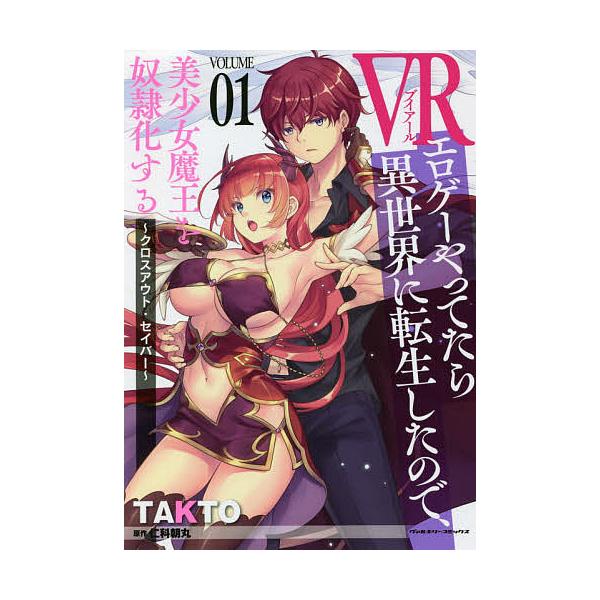 ※商品画像はイメージや仮デザインが含まれている場合があります。帯の有無など実際と異なる場合があります。漫画:TAKTO　原作:仁科朝丸出版社:キルタイムコミュニケーション発売日:2020年08月シリーズ名等:ヴァルキリーコミックス巻数:1巻...