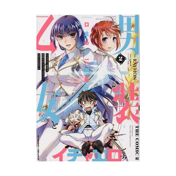 漫画:RAYMON　原作:市村鉄之助出版社:キルタイムコミュニケーション発売日:2023年01月シリーズ名等:ヴァルキリーコミックス巻数:2巻キーワード:口止めのご褒美は男装乙女とイチャエロです！THECOMIC２RAYMON市村鉄之助 漫...
