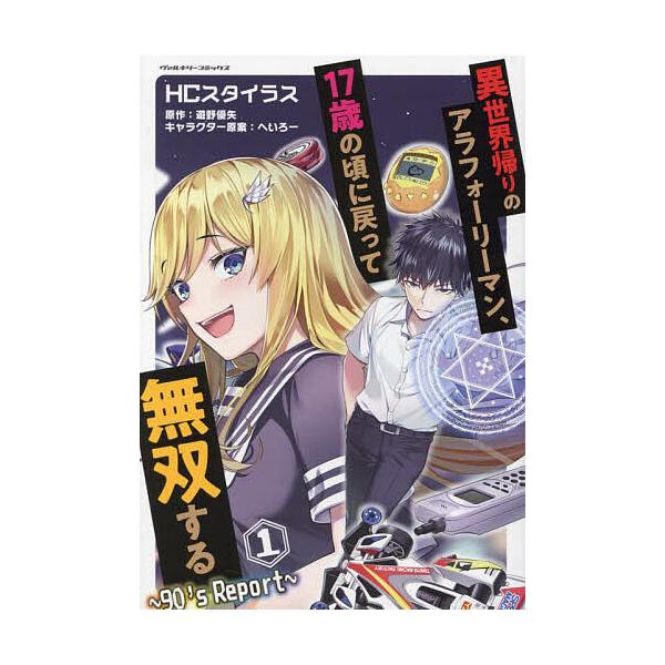 漫画:HCスタイラス　原作:遊野優矢出版社:キルタイムコミュニケーション発売日:2023年02月シリーズ名等:ヴァルキリーコミックス巻数:1巻キーワード:異世界帰りのアラフォーリーマン、１７歳の頃に戻って無双する９０’sReport１HCス...