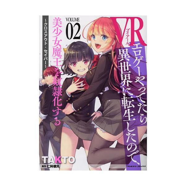 漫画:TAKTO　原作:仁科朝丸出版社:キルタイムコミュニケーション発売日:2023年04月シリーズ名等:ヴァルキリーコミックス巻数:2巻キーワード:VRエロゲーやってたら異世界に転生したので、美少女魔王を奴隷化するクロスアウト・セイバーV...