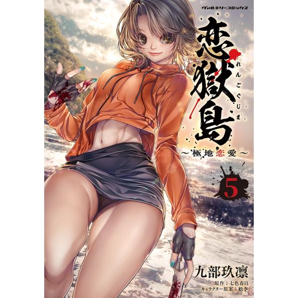 ※商品画像はイメージや仮デザインが含まれている場合があります。帯の有無など実際と異なる場合があります。漫画:九部玖凛　原作:七色春日出版社:キルタイムコミュニケーション発売日:2024年05月シリーズ名等:ヴァルキリーコミックス巻数:5巻キ...