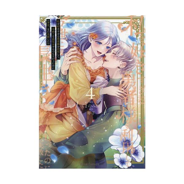 ※商品画像はイメージや仮デザインが含まれている場合があります。帯の有無など実際と異なる場合があります。著:くまのみ鮭　原作:琴子出版社:キルタイムコミュニケーション発売日:2026年03月シリーズ名等:ブリーゼコミックスキーワード:私を好き...