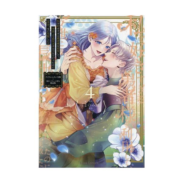 ※商品画像はイメージや仮デザインが含まれている場合があります。帯の有無など実際と異なる場合があります。著:くまのみ鮭　原作:琴子出版社:キルタイムコミュニケーション発売日:2026年03月シリーズ名等:ブリーゼコミックスキーワード:私を好き...