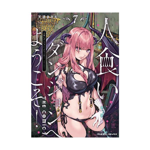 ※商品画像はイメージや仮デザインが含まれている場合があります。帯の有無など実際と異なる場合があります。漫画:天道まさえ　原作:一年新出版社:キルタイムコミュニケーション発売日:2026年03月シリーズ名等:ヴァルキリーコミックス巻数:7巻キ...