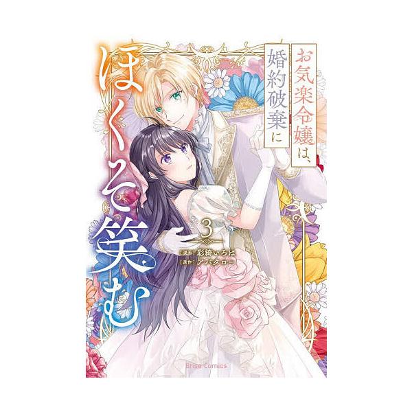 【発売日：2026年07月14日】※商品画像はイメージや仮デザインが含まれている場合があります。帯の有無など実際と異なる場合があります。漫画:彩綺いろは　原作:アバタロー出版社:キルタイムコミュニケーション発売日:2026年07月14日シリ...