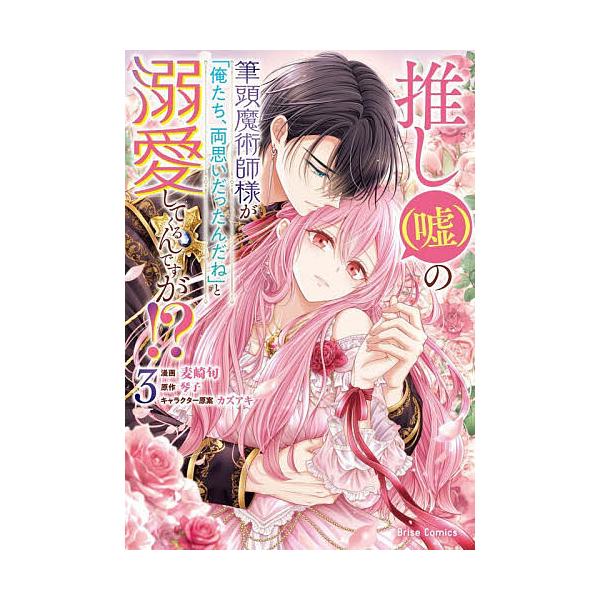 ※商品画像はイメージや仮デザインが含まれている場合があります。帯の有無など実際と異なる場合があります。漫画:麦崎旬　原作:琴子出版社:キルタイムコミュニケーション発売日:2026年07月シリーズ名等:ブリーゼコミックス巻数:3巻キーワード:...