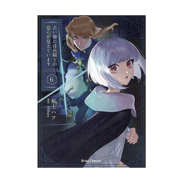 ※商品画像はイメージや仮デザインが含まれている場合があります。帯の有無など実際と異なる場合があります。著:裕上ハツ　原作:Mikura出版社:キルタイムコミュニケーション発売日:2026年08月シリーズ名等:ブリーゼコミックス巻数:6巻キー...