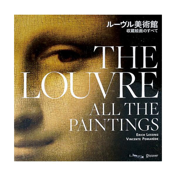 出版社:ディスカヴァー発売日:2011年12月キーワード:ルーヴル美術館収蔵絵画のすべて るーヴるびじゆつかんしゆうぞうかいがのすべて ルーヴルビジユツカンシユウゾウカイガノスベテ