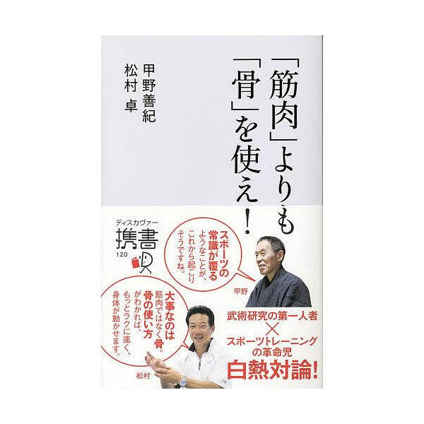※商品画像はイメージや仮デザインが含まれている場合があります。帯の有無など実際と異なる場合があります。著:甲野善紀　著:松村卓出版社:ディスカヴァー・トゥエンティワン発売日:2014年05月シリーズ名等:ディスカヴァー携書 １２０キーワード...