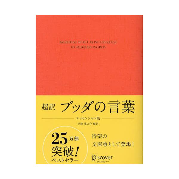 ※商品画像はイメージや仮デザインが含まれている場合があります。帯の有無など実際と異なる場合があります。編訳:小池龍之介出版社:ディスカヴァー・トゥエンティワン発売日:2015年11月キーワード:超訳ブッダの言葉小池龍之介 ちようやくぶつだの...