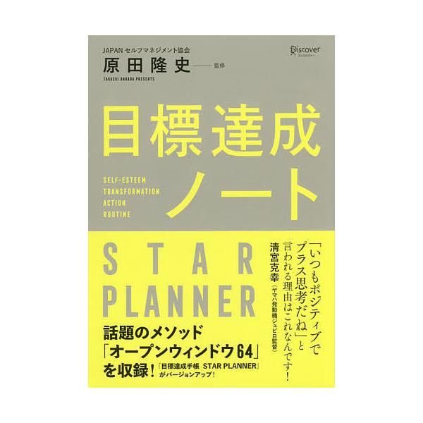 ※商品画像はイメージや仮デザインが含まれている場合があります。帯の有無など実際と異なる場合があります。監修:原田隆史出版社:ディスカヴァー発売日:2017年04月キーワード:目標達成ノートSTARPLANNER原田隆史 bkc 清宮克幸 至...