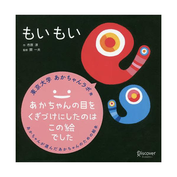 ※商品画像はイメージや仮デザインが含まれている場合があります。帯の有無など実際と異なる場合があります。作:市原淳　監修:開一夫出版社:ディスカヴァー・トゥエンティワン発売日:2017年07月シリーズ名等:あかちゃんが選んだあかちゃんのための...