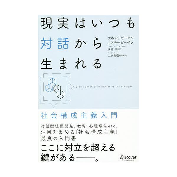 ※商品画像はイメージや仮デザインが含まれている場合があります。帯の有無など実際と異なる場合があります。著:ケネス・J・ガーゲン　著:メアリー・ガーゲン　監訳:伊藤守出版社:ディスカヴァー・トゥエンティワン発売日:2018年08月キーワード:...