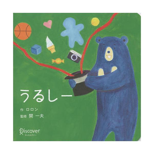 ※商品画像はイメージや仮デザインが含まれている場合があります。帯の有無など実際と異なる場合があります。監修:開一夫　作:ロロン　監修:東京大学あかちゃんラボ出版社:ディスカヴァー・トゥエンティワン発売日:2019年03月キーワード:うるしー...