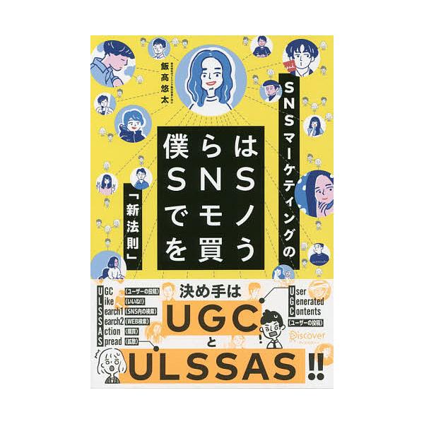 ※商品画像はイメージや仮デザインが含まれている場合があります。帯の有無など実際と異なる場合があります。著:飯高悠太出版社:ディスカヴァー・トゥエンティワン発売日:2019年08月キーワード:僕らはSNSでモノを買うSNSマーケティングの「新...