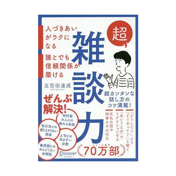 ※商品画像はイメージや仮デザインが含まれている場合があります。帯の有無など実際と異なる場合があります。著:五百田達成出版社:ディスカヴァー・トゥエンティワン発売日:2019年12月キーワード:超雑談力人づきあいがラクになる誰とでも信頼関係が...