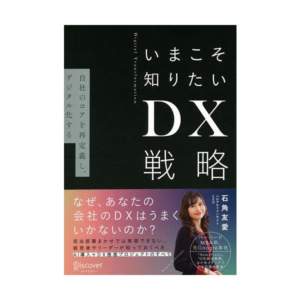 ※商品画像はイメージや仮デザインが含まれている場合があります。帯の有無など実際と異なる場合があります。著:石角友愛出版社:ディスカヴァー・トゥエンティワン発売日:2021年04月キーワード:いまこそ知りたいDX戦略自社のコアを再定義し、デジ...