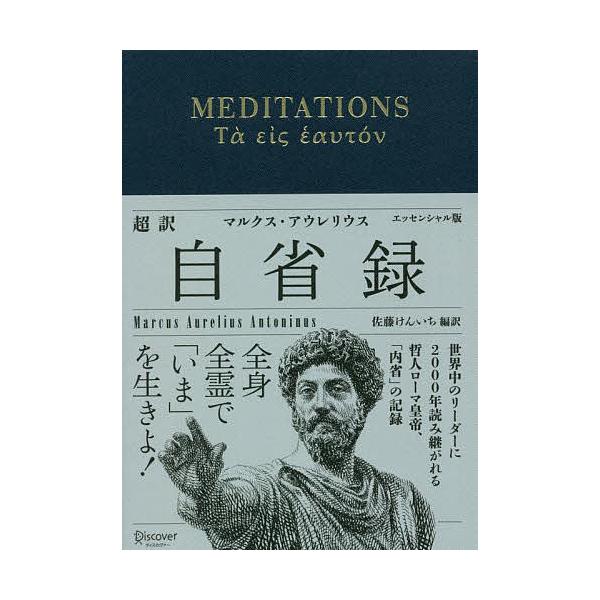 ※商品画像はイメージや仮デザインが含まれている場合があります。帯の有無など実際と異なる場合があります。著:マルクス・アウレリウス　編訳:佐藤けんいち出版社:ディスカヴァー・トゥエンティワン発売日:2021年11月キーワード:超訳自省録エッセ...