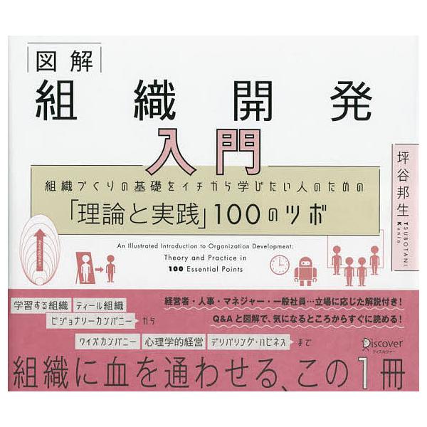 著:坪谷邦生出版社:ディスカヴァー・トゥエンティワン発売日:2022年02月キーワード:図解組織開発入門組織づくりの基礎をイチから学びたい人のための「理論と実践」１００のツボ坪谷邦生 ずかいそしきかいはつにゆうもんそしきずくりのきそ ズカイ...